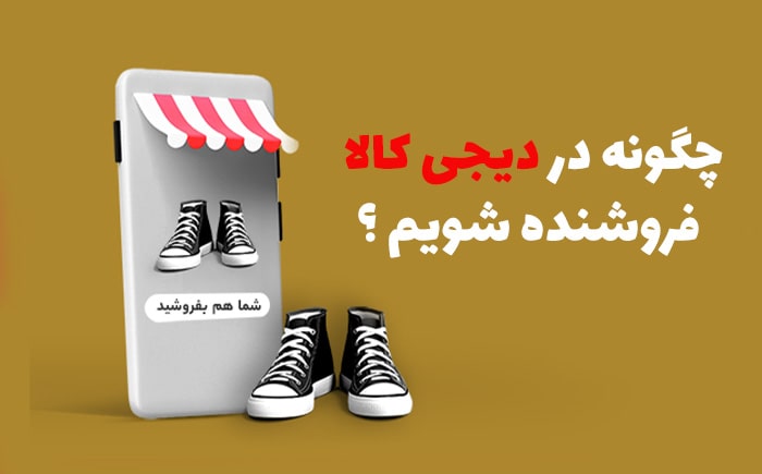 چگونه در دیجی کالا فروشنده شویم (راهنمای تصویری)